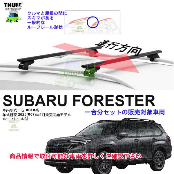 THULE キャリア一台分のSET商品スバル フォレスター ルーフレール付車両型式目安 #SL#系年式目安 2025(R07)年4月発売開始モデル※MC前後は型式が重要注意点/店長コメント SUBARU FORESTERフット品番  th7...