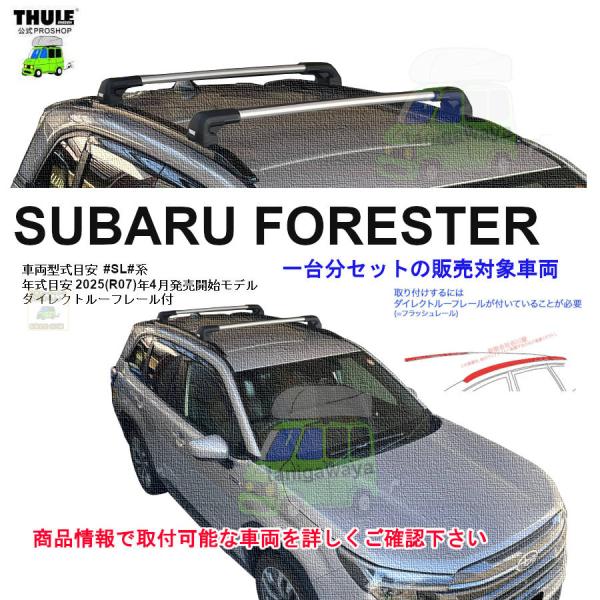 THULE キャリア一台分のSET商品スバル フォレスター ダイレクトルーフレール付車両型式目安 #SL#系年式目安 2025(R07)年4月発売開始モデル※MC前後は型式が重要注意点/店長コメント SUBARU FORESTER■取付KI...