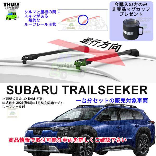 THULE キャリア一台分のSET商品スバル トレイルシーカー ルーフレール付車両型式目安 #XEAM1#系年式目安 2026(R08)年4月発売開始モデル※MC前後は型式が重要注意点/店長コメント SUBARU TRAILSEEKERフッ...