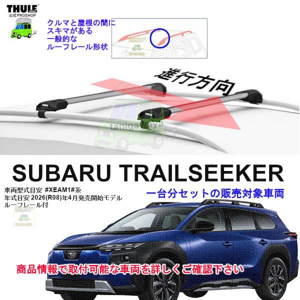 THULE キャリア一台分のSET商品スバル トレイルシーカー ルーフレール付車両型式目安 #XEAM1#系年式目安 2026(R08)年4月発売開始モデル※MC前後は型式が重要注意点/店長コメント SUBARU TRAILSEEKERフッ...