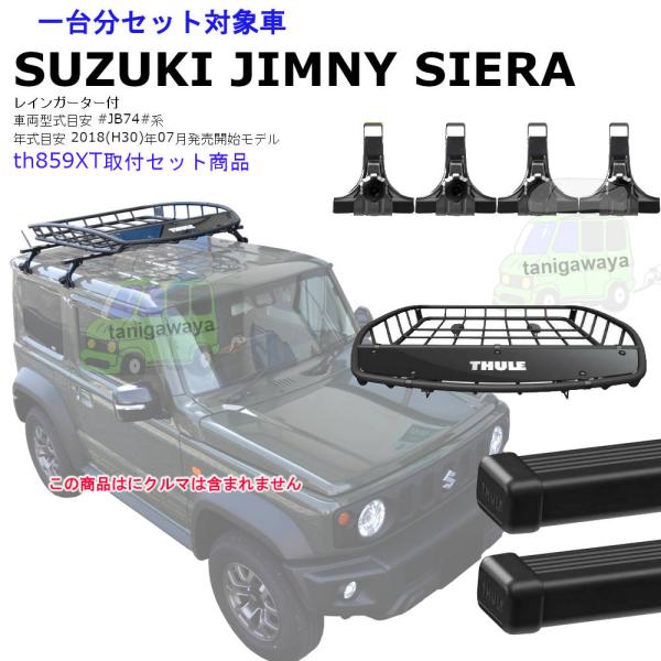 THULEキャリア一台分のSET商品 スズキ  ジムニーシエラ     車両型式目安  JB74W 年式目安   H30年07月発売開始モデル    最大積載重量目安 30kg ※一般的なレインガーターがついているクルマに取付出来るセット商...