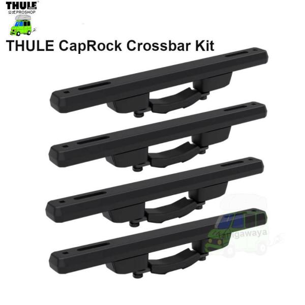 Thule CapRock (キャップロック) 用アクセサリーパーツ |※ベースキャリアの上に取り付けるにはこの製品th611300 Caprock Crossbar Kitが必要です。[送料全額谷川屋負担だから実質送料無料※沖縄北海道除※...