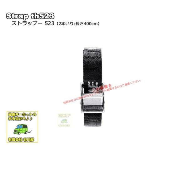 Thuleスーリー th523　ストラップ(ベルト 400cmx2本入り)約300kgの負荷まで耐えられる強靭なストラップです。ウォータースポーツのサーフボードの固定や、ルーフラックに積載した荷物の固定など幅広い用途に利用できます※思ってい...