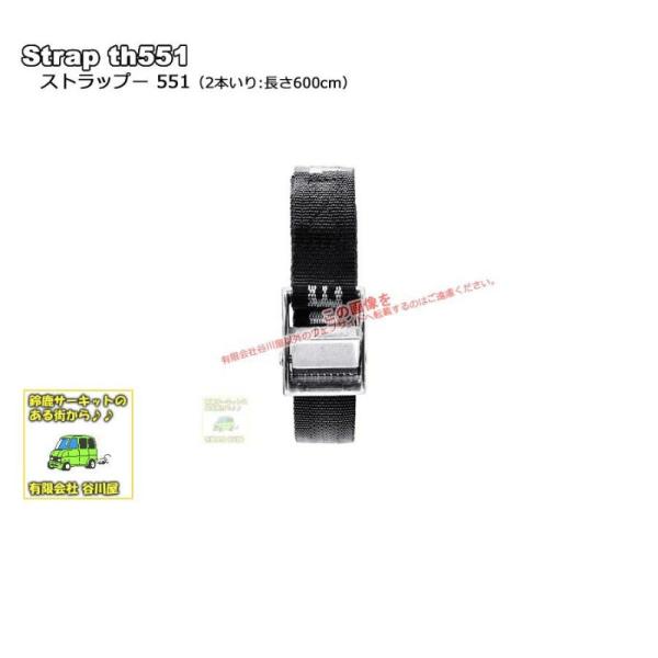 Thuleスーリー th551　ストラップ(ベルト 600cmx2本入り)約300kgの負荷まで耐えられる強靭なストラップです。ウォータースポーツのサーフボードの固定や、ルーフラックに積載した荷物の固定など幅広い用途に利用できます※思ってい...