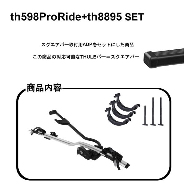 THULE ProRide th598スーリープロライドサイクルキャリア   スクエアバーへの取付可能な、th889-5をセットした商品です。[送料全額谷川屋負担だから実質送料無料※沖縄北海道除※離島や沖縄県配送不可]万一、受け取りされず弊...