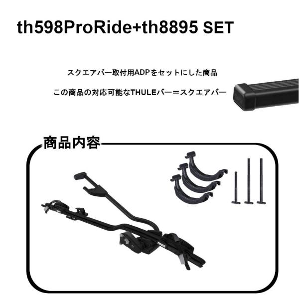 THULE ProRide th598Black(塗装)スーリープロライドサイクルキャリア  スクエアバーへの取付可能な、th889-5をセットした商品です。[送料全額谷川屋負担だから実質送料無料※沖縄北海道除※離島や沖縄県配送不可]万一、...