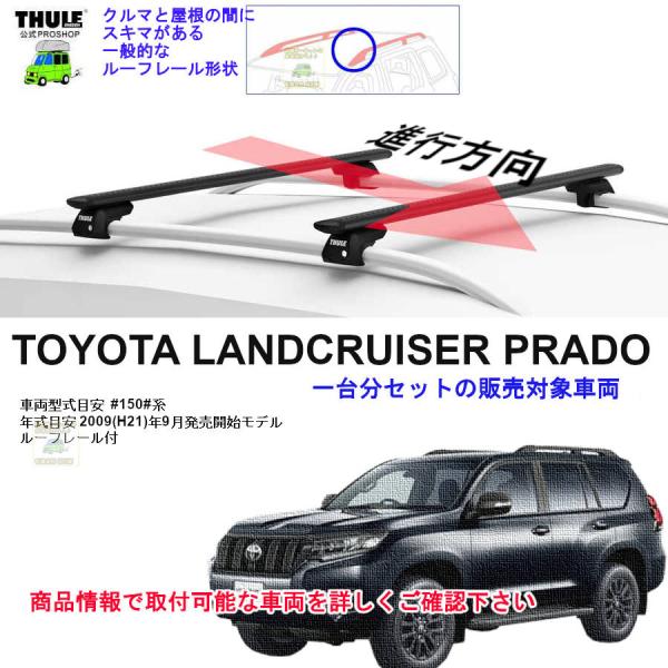 THULE キャリア一台分のSET商品トヨタ ランドクルーザープラド ルーフレール付車両型式目安 #J150W/J151W#年式目安 2009(Ｈ21)年09月発売開始モデル※MC前後は型式が重要注意点/店長コメント TOYOTA LAND...
