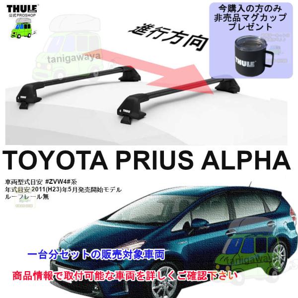 THULE キャリア一台分のSET商品トヨタ プリウスアルファ ルーフレール無し車両型式目安 ZVW4#系年式目安 H23年05月発売開始モデル注意点/店長コメント TOYOTA Prius alpha  パノラマルーフ車取付可能■取付KI...