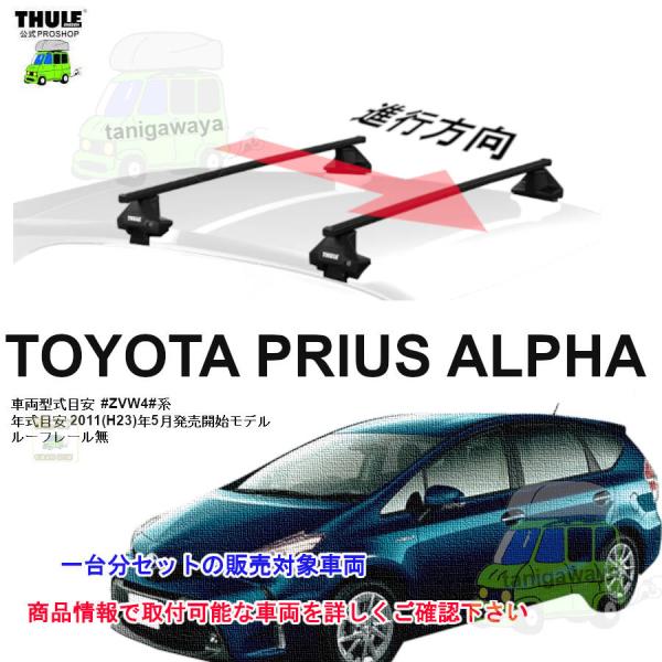 THULE キャリア一台分のSET商品トヨタ プリウスアルファ ルーフレール無し車両型式目安 ZVW4#系年式目安 H23年05月発売開始モデル注意点/店長コメント TOYOTA Prius alpha  パノラマルーフ車取付可能■取付KI...