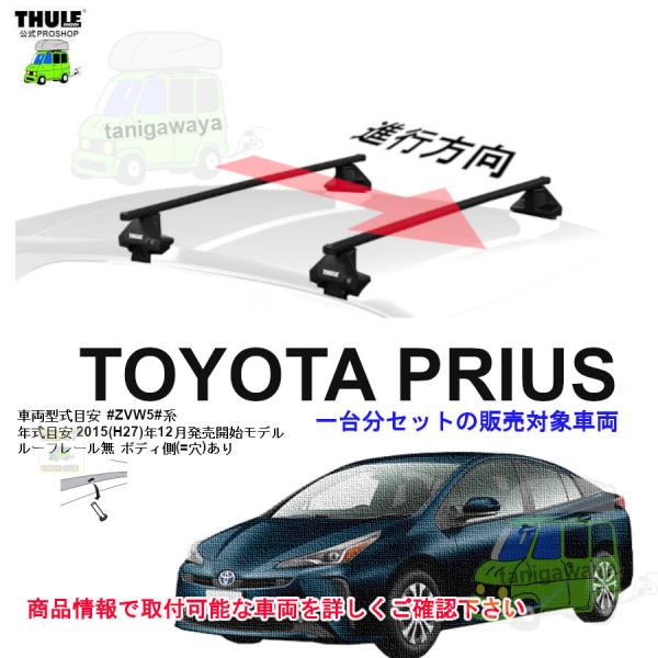 THULE キャリア一台分のSET商品トヨタ プリウス ルーフレール無し車両型式目安 ZVW5#系年式目安 H27年12月発売開始モデル注意点/店長コメント TOYOTA Prius 5-dr Hatchback / ボディ側取付位置(=穴...