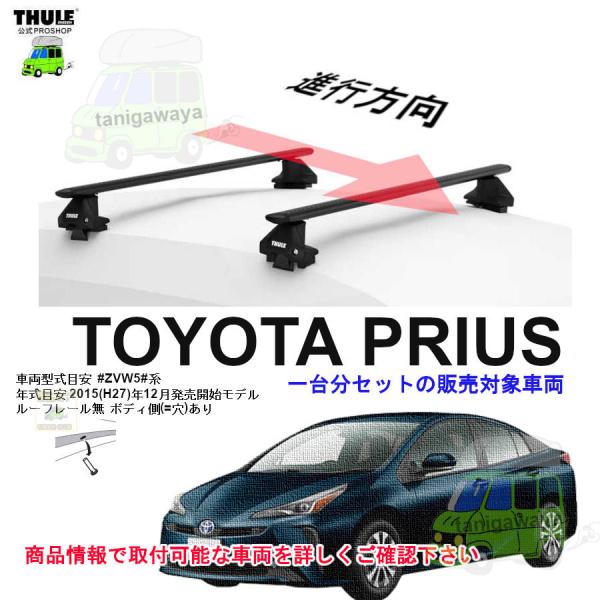 THULE キャリア一台分のSET商品トヨタ プリウス ルーフレール無し車両型式目安 ZVW5#系年式目安 H27年12月発売開始モデル注意点/店長コメント TOYOTA Prius 5-dr Hatchback / ボディ側取付位置(=穴...