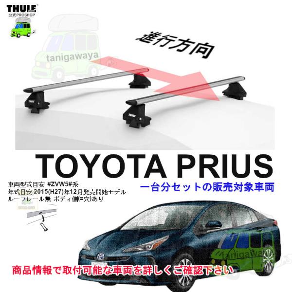 THULE キャリア一台分のSET商品トヨタ プリウス ルーフレール無し車両型式目安 ZVW5#系年式目安 H27年12月発売開始モデル注意点/店長コメント TOYOTA Prius 5-dr Hatchback / ボディ側取付位置(=穴...