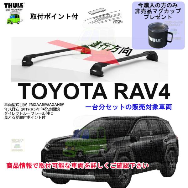 THULE キャリア一台分のSET商品トヨタ RAV4  ダイレクトルーフレール付に見えるが取付ポイント付車両型式目安  AXAH5#/MXAA5#系年式目安   2019(Ｈ31)年04月発売開始モデル純正取付位置(固定)を利用して装着し...