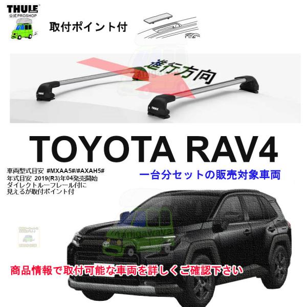 THULE キャリア一台分のSET商品トヨタ RAV4  ダイレクトルーフレール付に見えるが取付ポイント付車両型式目安  AXAH5#/MXAA5#系年式目安   2019(Ｈ31)年04月発売開始モデル純正取付位置(固定)を利用して装着し...