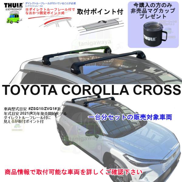 THULE キャリア一台分のSET商品トヨタ・カローラクロス ダイレクトルーフレール付に見えるが取付ポイント式車両型式目安  #ZSG10/ZVG1#系年式目安 2021(R03)年09月発売開始モデル純正取付位置(固定)を利用して装着しま...
