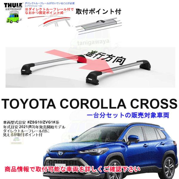 THULE キャリア一台分のSET商品トヨタ・カローラクロス ダイレクトルーフレール付に見えるが取付ポイント式車両型式目安  #ZSG10/ZVG1#系年式目安 2021(R03)年09月発売開始モデル純正取付位置(固定)を利用して装着しま...
