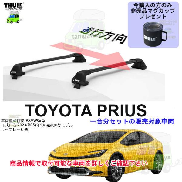 THULE キャリア一台分のSET商品トヨタ プリウス ルーフレール無 車両型式目安 XVW6#系年式目安 2023(R5)年01月発売開始モデル注意点/店長コメント TOYOTA Prius (XW60) 5-dr Hatchback 2...