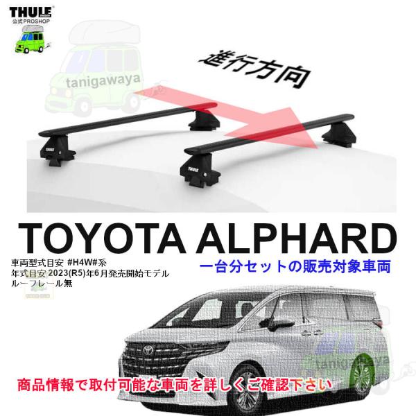 THULE キャリア一台分のSET商品トヨタ アルファード ルーフレール無 車両型式目安 #H4W#系年式目安 2023(R5)年06月発売開始モデル注意点/店長コメント ■取付KIT kit5385 ( kit145385 )フット品番 ...