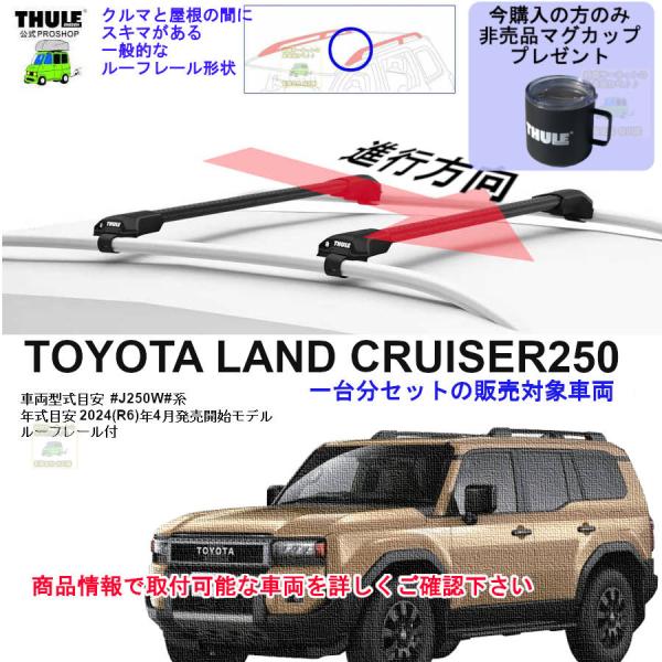 THULE キャリア一台分のSET商品トヨタ ランドクルーザー250 ルーフレール付車両型式目安 #J250W#年式目安 2024(R6)年04月発売開始モデル※MC前後は型式が重要注意点/店長コメント  TOYOTA LAND_CRUIS...