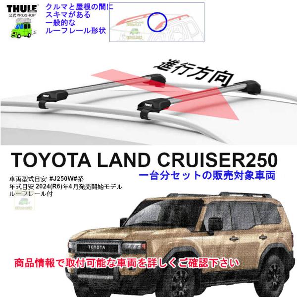 THULE キャリア一台分のSET商品トヨタ ランドクルーザー250 ルーフレール付車両型式目安 #J250W#年式目安 2024(R6)年04月発売開始モデル※MC前後は型式が重要注意点/店長コメント  TOYOTA LAND_CRUIS...