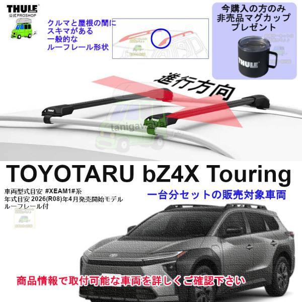 THULE キャリア一台分のSET商品トヨタ bZ4X Touring ルーフレール付車両型式目安 #XEAM1#系年式目安 2026(R08)年4月発売開始モデル※MC前後は型式が重要注意点/店長コメント TOYOTA bZ4X Tour...