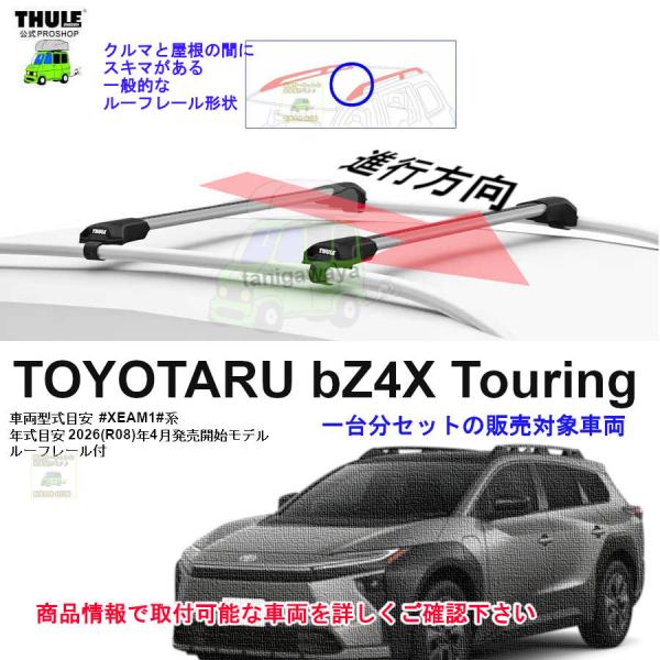 THULE キャリア一台分のSET商品トヨタ bZ4X Touring ルーフレール付車両型式目安 #XEAM1#系年式目安 2026(R08)年4月発売開始モデル※MC前後は型式が重要注意点/店長コメント TOYOTA bZ4X Tour...