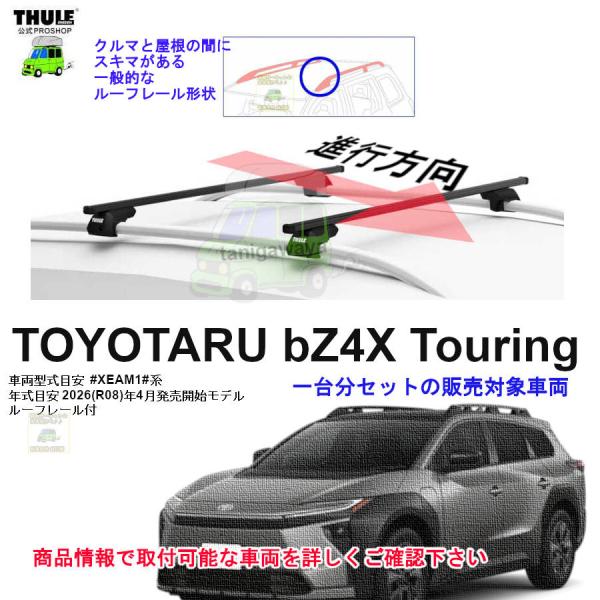 THULE キャリア一台分のSET商品トヨタ bZ4X Touring ルーフレール付車両型式目安 #XEAM1#系年式目安 2026(R08)年4月発売開始モデル※MC前後は型式が重要注意点/店長コメント TOYOTA bZ4X Tour...
