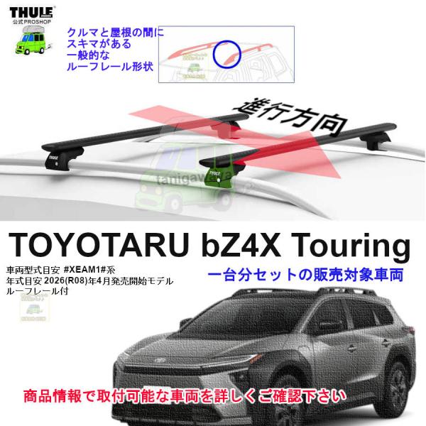 THULE キャリア一台分のSET商品トヨタ bZ4X Touring ルーフレール付車両型式目安 #XEAM1#系年式目安 2026(R08)年4月発売開始モデル※MC前後は型式が重要注意点/店長コメント TOYOTA bZ4X Tour...