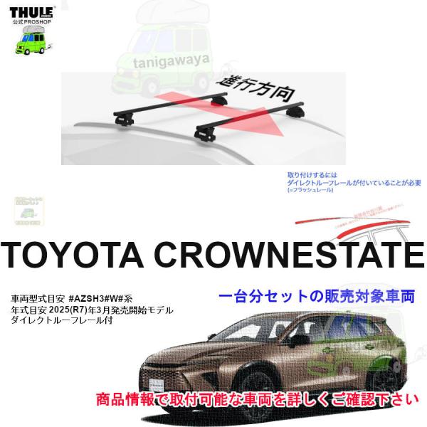 THULE キャリア一台分のSET商品トヨタ クラウンエステート ダイレクトルーフレール付車両型式目安 #AZSH3#W#系系年式目安  2025(R07)年3月発売開始モデルDR付=ダイレクトルーフレール車とは屋根との間にスキマがないルー...