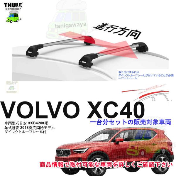THULE キャリア一台分のSET商品ボルボ XC40 ダイレクトルーフレール付車両型式目安 DBA-XB420系年式目安  2018年発売開始モデルDR付=ダイレクトルーフレール車とは屋根との間にスキマがないルーフレールのことです注意点/...
