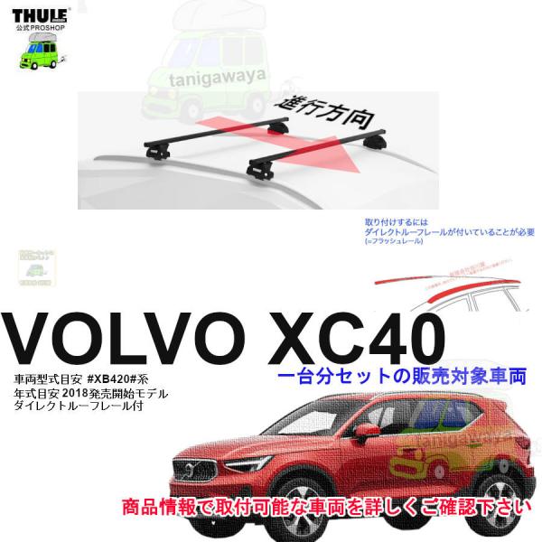 THULE キャリア一台分のSET商品ボルボ XC40 ダイレクトルーフレール付車両型式目安 DBA-XB420系年式目安   2018年発売開始モデルDR付=ダイレクトルーフレール車とは屋根との間にスキマがないルーフレールのことです注意点...