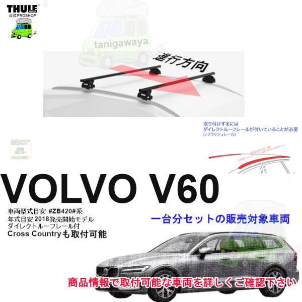THULE キャリア一台分のSET商品ボルボ V60・クロスカントリー ダイレクトルーフレール付車両型式目安 DBA-ZB420系年式目安   2018年発売開始モデルDR付=ダイレクトルーフレール車とは屋根との間にスキマがないルーフレール...