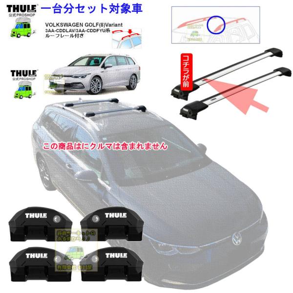 THULE キャリア一台分のSET商品VW ゴルフ 8Variant ルーフレール付車両型式目安 #3AA-CDD#系年式目安 2021年発売開始モデル※MC前後は型式が重要注意点/店長コメント Volkswagen GolfVariant...