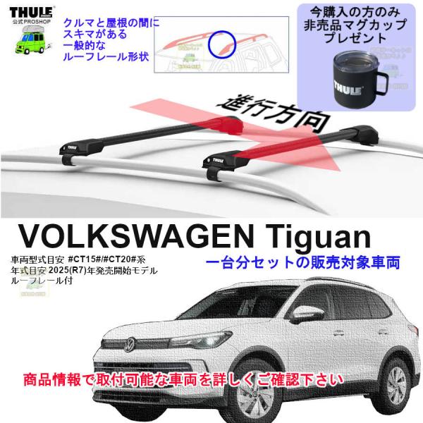 THULE キャリア一台分のSET商品VW ティグアン ルーフレール付車両型式目安 #CT15/CT20#系年式目安 2025年発売開始モデル注意点/店長コメント:Volkswagen Tiguanフット品番 th720400 ( th72...