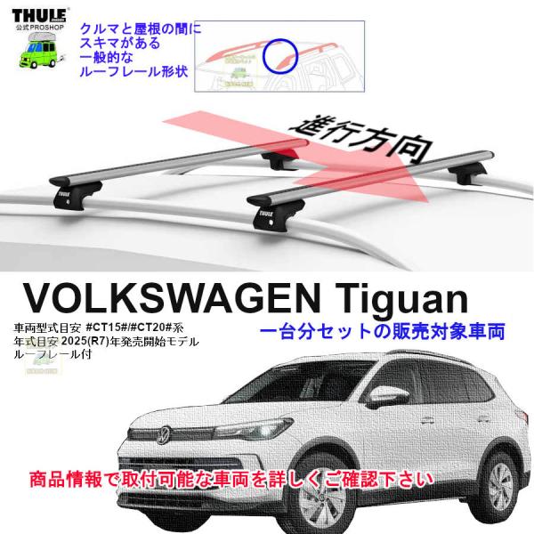 THULE キャリア一台分のSET商品VW ティグアン ルーフレール付車両型式目安 #CT15/CT20#系年式目安 2025年発売開始モデル注意点/店長コメント:Volkswagen Tiguan フット品番  th710410バー品番 ...