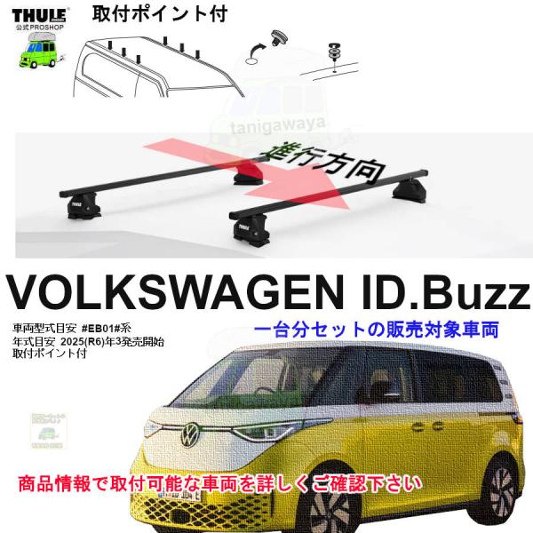 THULE キャリア一台分のSET商品VW ID.BUZZ 取付ポイント付車両型式目安 #EB01#系年式目安 2025(R6)年発売開始モデル注意点/店長コメント:VOLKSWAGEN ID.BUZZ純正取付位置(固定)を利用して装着しま...