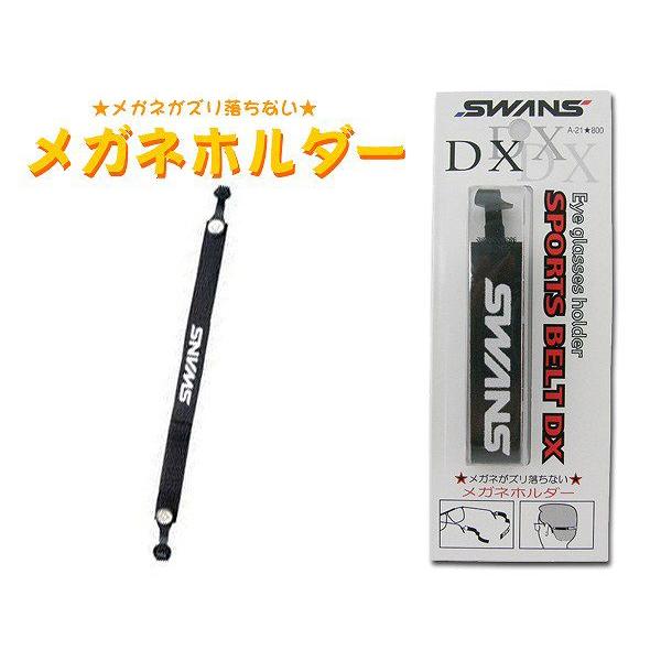 ■スワンズ(SWANS) 【専用ケース付属】●商品型番：スポーツバンド-A-21●付属品： 専用ケース付属