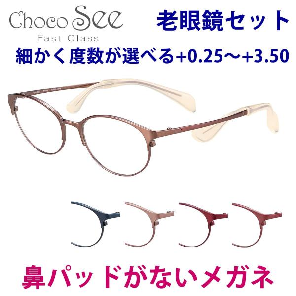 鼻に跡がつかない 老眼鏡 ちょこシー FG24514 51サイズ Choco See