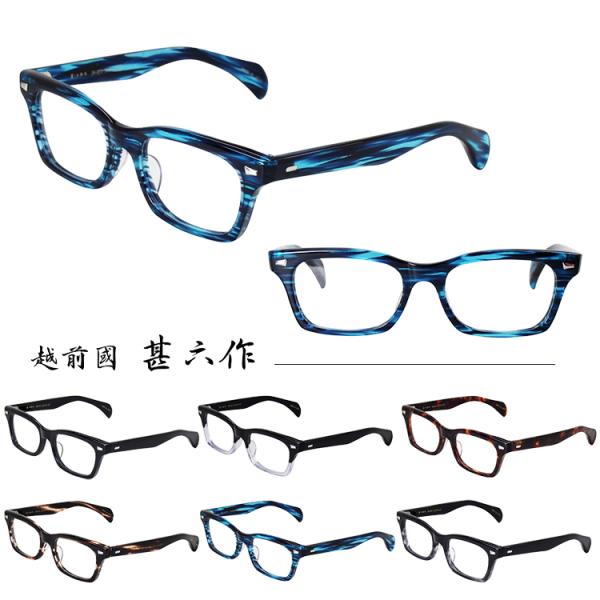 【商品説明】●商品型番：JN-053●Size：52□18-145 Height：34.2mm●Matelial：Celluliod■ブランドについて「越前國甚六作」は、鯖江の眼鏡職人として父・甚六の名を受け継いだ長谷川正行氏による作品。匠...