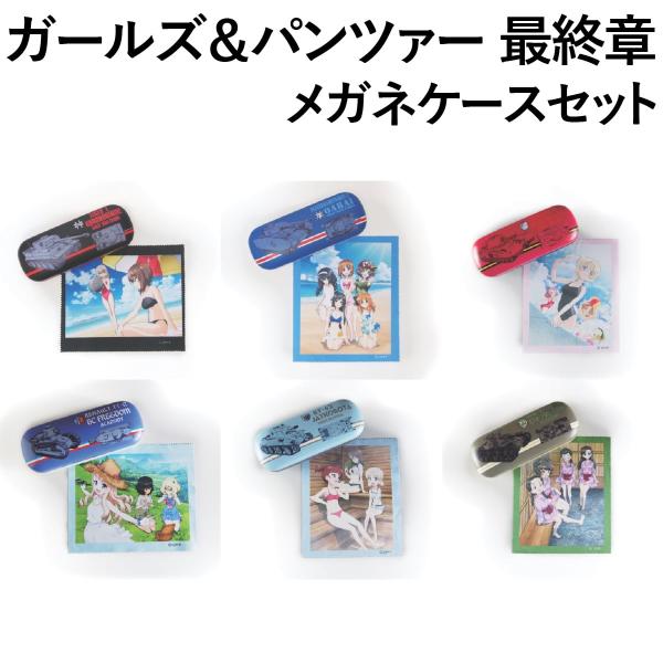【商品説明】「ガールズ＆パンツァー 最終章」メガネケース＆メガネ拭きセット（全6種類）【大洗女子学園・黒森峰女学園・聖グロリアーナ女学院・継続高校・知波単学園・BC自由学園】メガネケースは各高校の戦車搭乗服をイメージしたベースカラーと上面は...