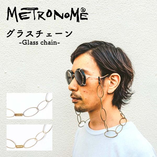 【商品説明】●商品型番：MTAC2101 Sonolla [METRONOME]サイズ：80cm（実寸計量につき誤差はあらかじめご了承ください。）原産国 ：日本素材 ：合金■商品についてMETORONOMEよりグラスチェーンが発売。大振りの...