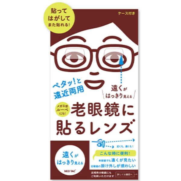【商品説明】●商品型番：ネオタック 老眼鏡に貼るレンズ●お手持ちの老眼鏡に貼るだけで、遠くがはっきり見えます。老眼鏡でも遠くを見たい方、作業に集中したい時などに、老眼鏡の掛け外しが煩わしい方へ。メガネ型ルーペにもご利用いただけます。近視用の...