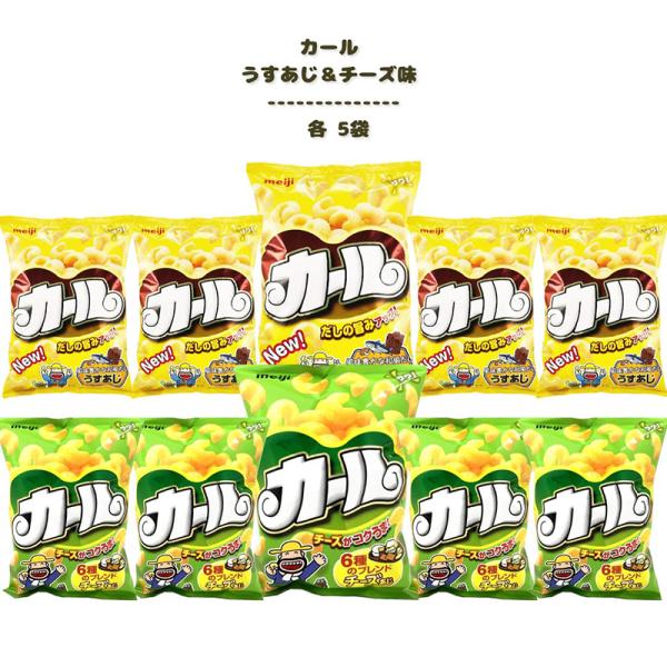 明治 カールうすあじ 5袋チーズ味 5袋 合計10袋カール うすあじサクサクッとした食感のカール。和風だしのうまみをひきたてて、奥行きのある風味豊かな味わいに仕上げています。カール チーズサクサクッとした食感のカール。6種類のチーズを絶妙に...