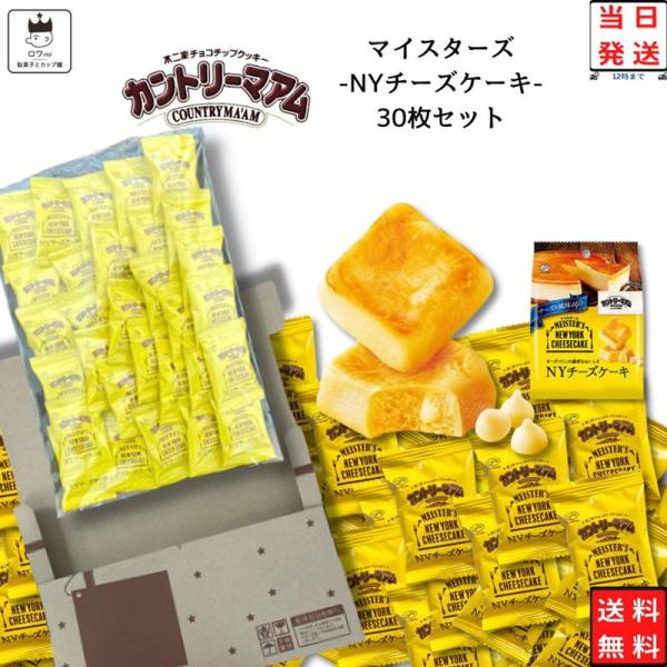 不二家カントリーマアムマイスターズ(NYチーズケーキ)30枚チーズの風味がアップした、チーズの濃厚な味わいと芳醇な香りを1粒のクッキーに詰め込んだ「しっとり食感」の濃厚スイーツカントリーマアムです。関連ワードポイント消化 PayPay 爆買