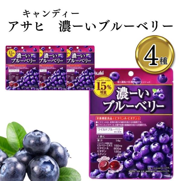 商品名Asahi濃ーいブルーベリー 4袋商品説明＜ビタミンA・ビオチン＞ワイルドブルーベリー果汁とピューレを使用し、素材本来のおいしさをぎゅっと閉じ込めた濃ーい味わいのキャンディです。ルテイン、ビルベリーエキス、アントシアニン配合。ビタミン...