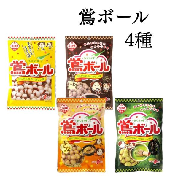 商品名 植垣米菓鶯ボール 4種 各1袋商品説明 鴬ボールは、昭和5年（1930年）に当社で初めて作ったもち米使用の油菓子で、カリント風味の米菓です。鴬ボールの白い部分はもちで、外側の茶褐色の部分は小麦粉です。独特の形状は、油揚げの過程で自然...