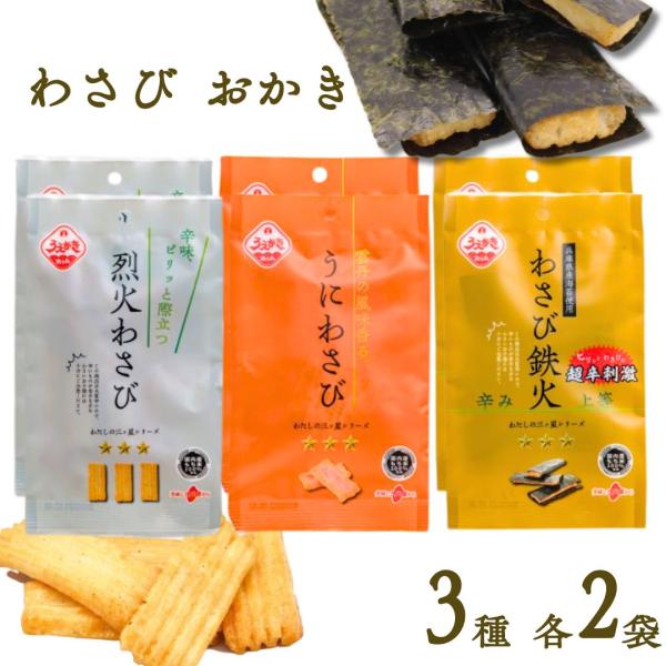 商品名 植垣米菓わさびおかき 3種 各2袋商品説明 わさび鉄火引きしまった大人の味。。。焼きたてのカリッとした歯ざわり。おろしたてわさびのピリッとした刺激。大人の香りが混ざり合う。こたえられないハードな味わいをお召し上がりください。わさびと...