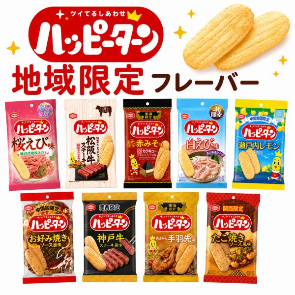 全国各地で人気の地域限定ハッピーターンを集めた食べ比べセットです。旅行先でしかなかなか出会えないご当地フレーバーを、自宅で気軽に楽しめます。【セット内容】・桜えび味・松阪牛ステーキ味・赤みそ味・白えび味・瀬戸内レモン味・お好み焼きソース風味...