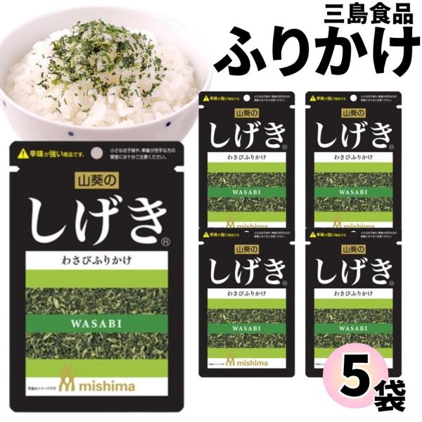 三島食品 しげき 5袋3種の青菜(大根葉、京菜、わさび葉)をわさび味に仕上げました。わさびのツーンとした辛味が刺激的なふりかけです。賞味期間 製造より279日原材料名塩蔵青菜(塩蔵大根葉、塩蔵京菜、塩蔵わさび葉）【中国製造】、砂糖、食塩、食...