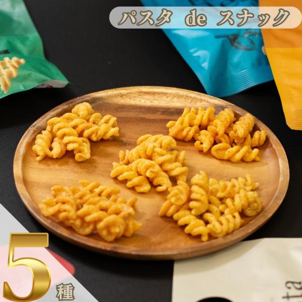 パスタdeスナック 5種セット家飲みで身近になったワインのお供に、気軽にお買求めいただけるスナックです。・トマト優しい酸味のトマトソース仕立て。・チーズコクを引き立てる黒胡椒が隠し味。・サワークリーム＆オニオンクリーミーで爽やかな酸味。・ソ...